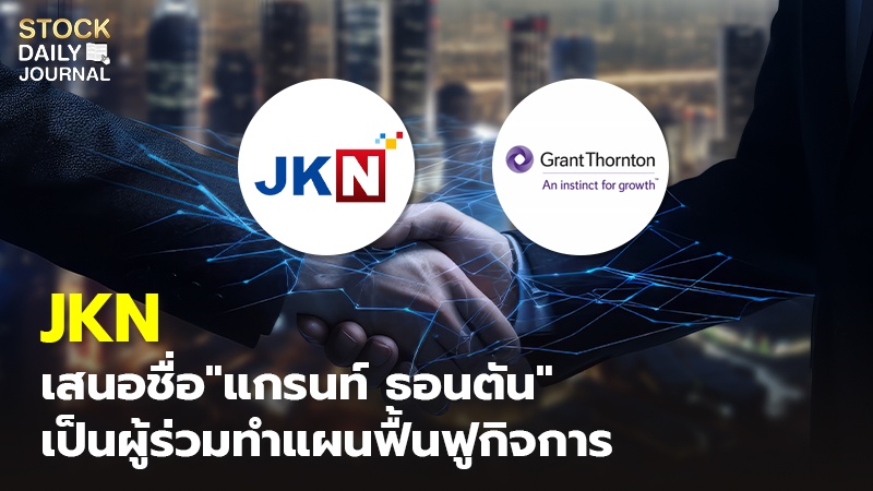 JKN เสนอชื่อ"แกรนท์ ธอนตัน" เป็นผู้ร่วมทำแผนฟื้นฟูกิจการ | Share2Trade